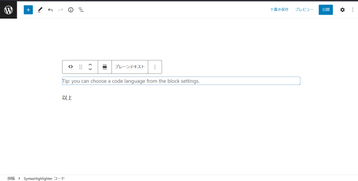 WordPress | プラグイン | SyntaxHighlighter Evolved (コード埋め込み) | shelokuma tech blog